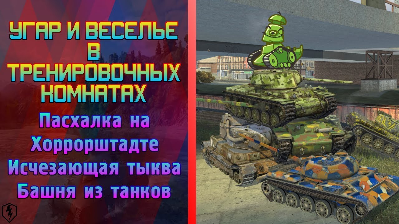 Угар и Веселье в Тренировочных Комнатах | Башня из танков и Исчезающая Тыква