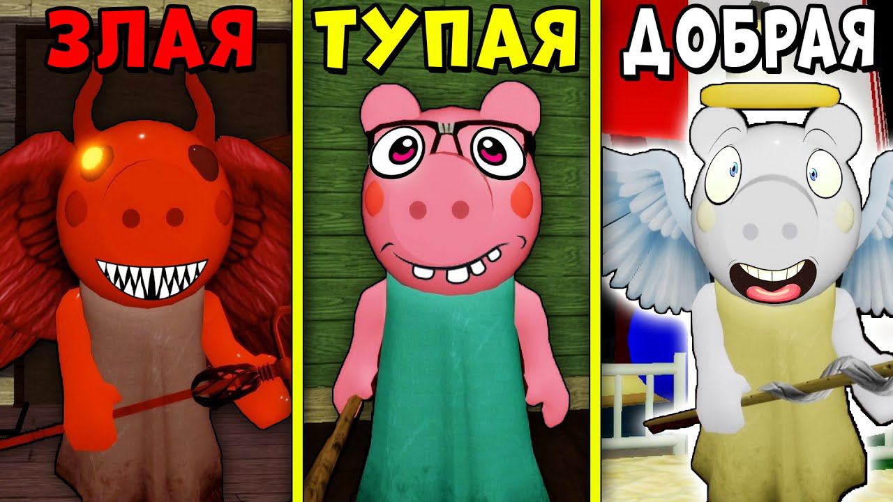 БИТВА ЗЛАЯ СВИНКА ПИГГИ против ДОБРОЙ против ТУПОЙ В РОБЛОКС | Piggy Roblox