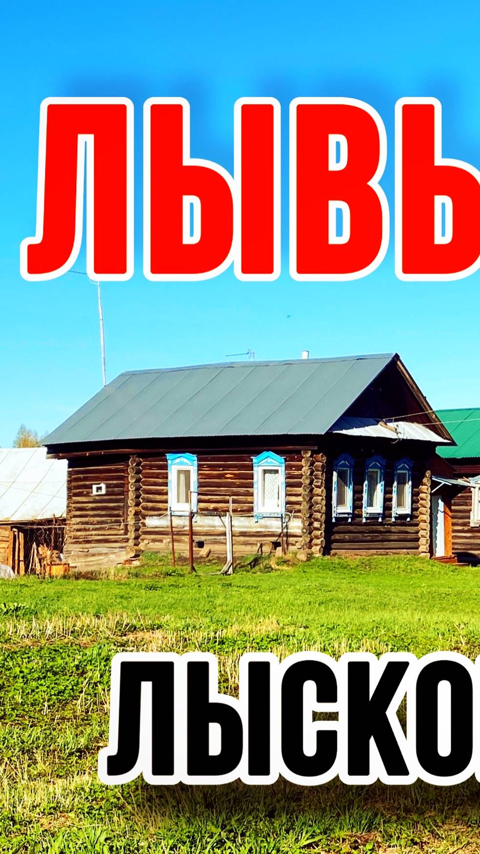 Деревня Лывы. #мотопутешествие #лысковскийрайон