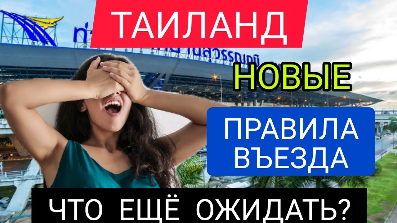 ТАИЛАНД 2022:ДРУГИЕ (новые) ПРАВИЛА ВЪЕЗДА в ПХУКЕТ 2022. Последние новости туризма.Таиланд сейчас