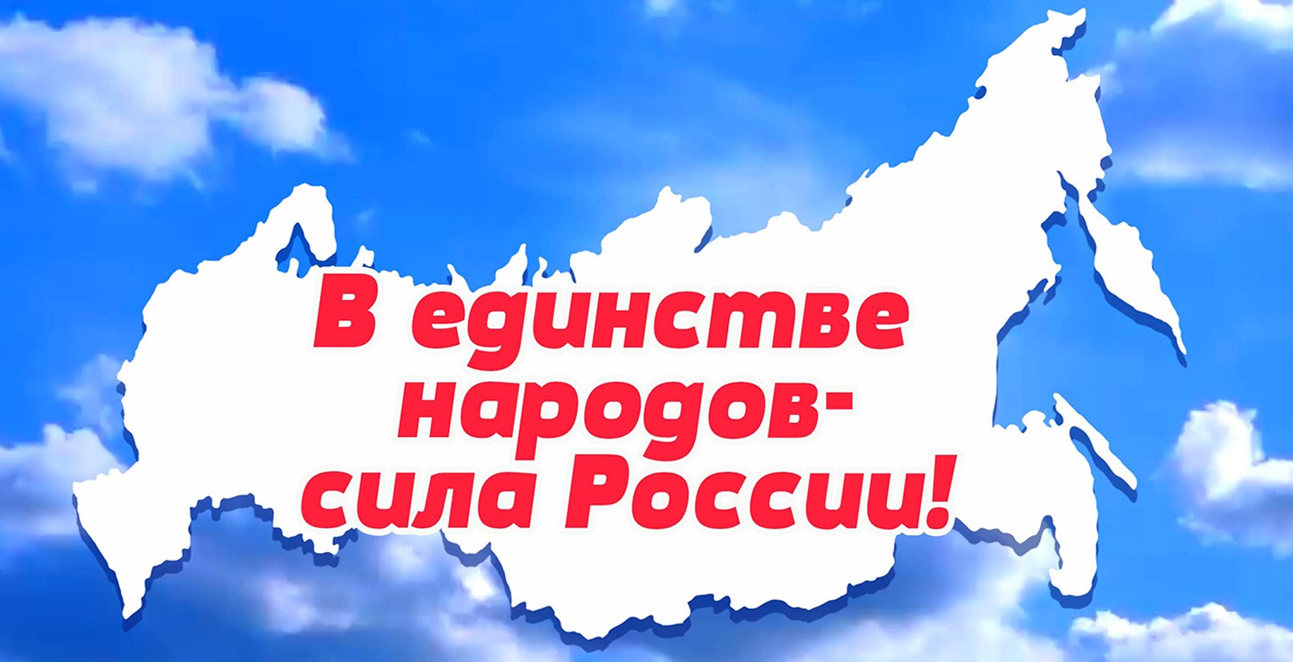 В единстве народа-сила России! 2023 г.