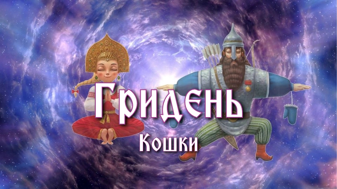 Кошки. Упражнения комплекса Гридня.
