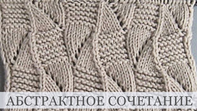 Оригинальный узор спицами для одежды и аксессуаров