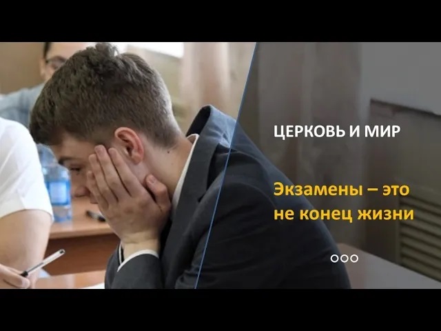 Совет перед вступительными экзаменами в вузы: после экзаменов жизнь не заканчивается