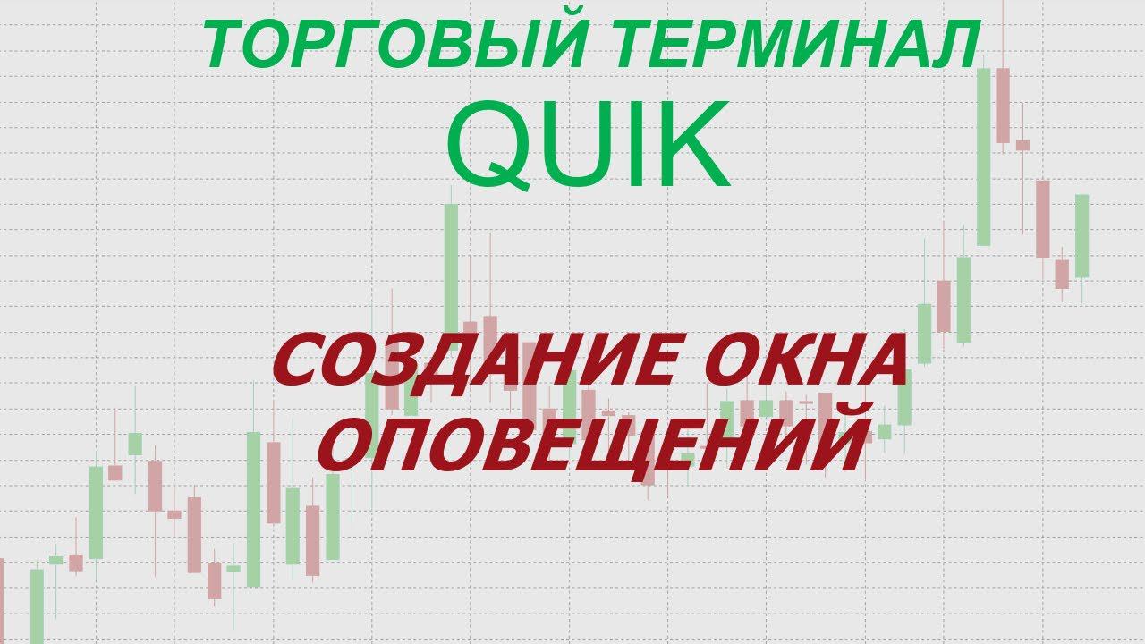 10. Торговый терминал QUIK. Создание окна оповещений.