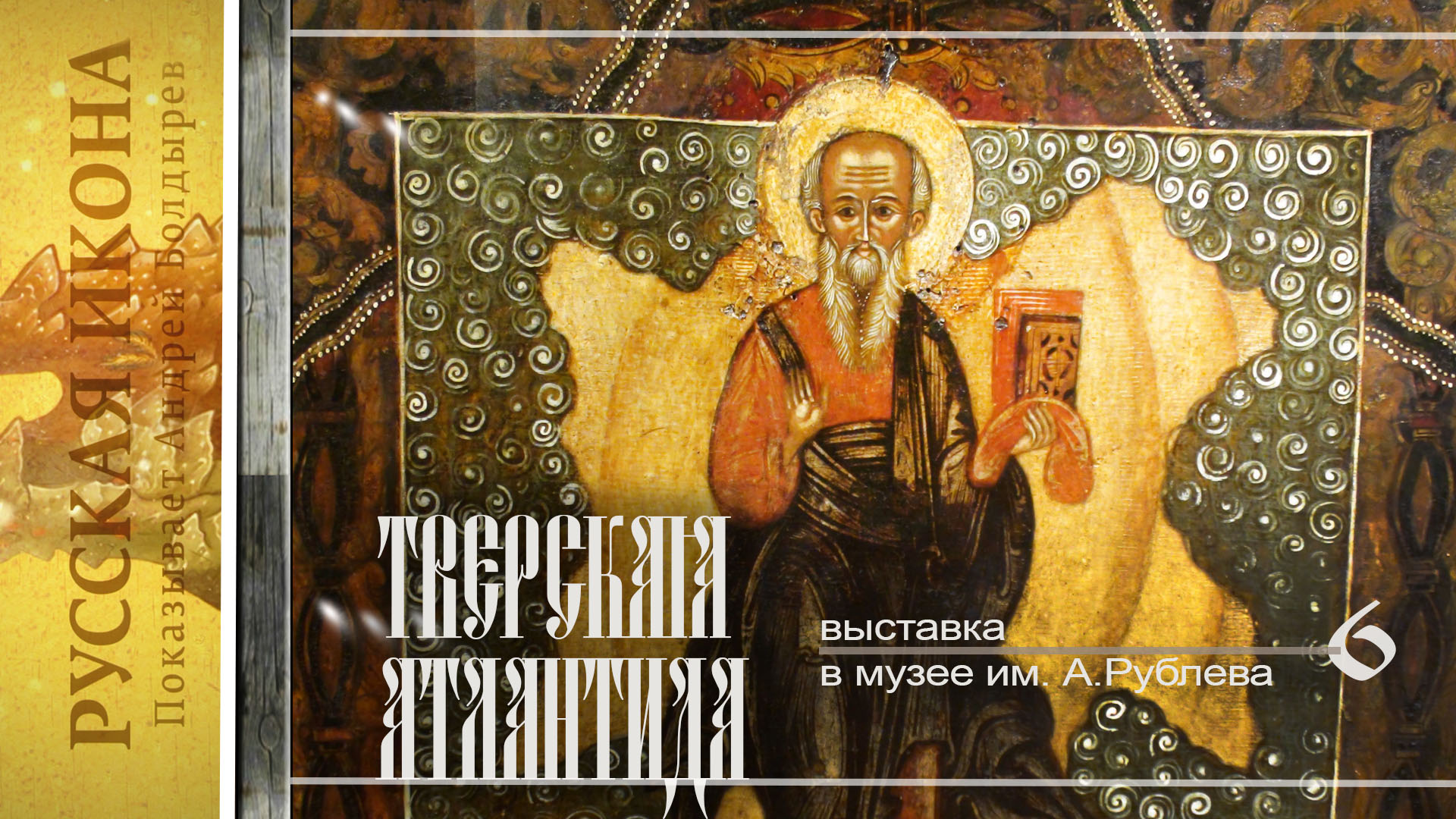 253. Русская икона. Показывает Андрей Болдырев. Выставка «Тверская Атлантида» часть 6