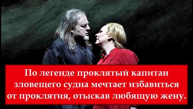 10 фактов об опере Вагнера  Летучий голландец . Фонд Бельканто.