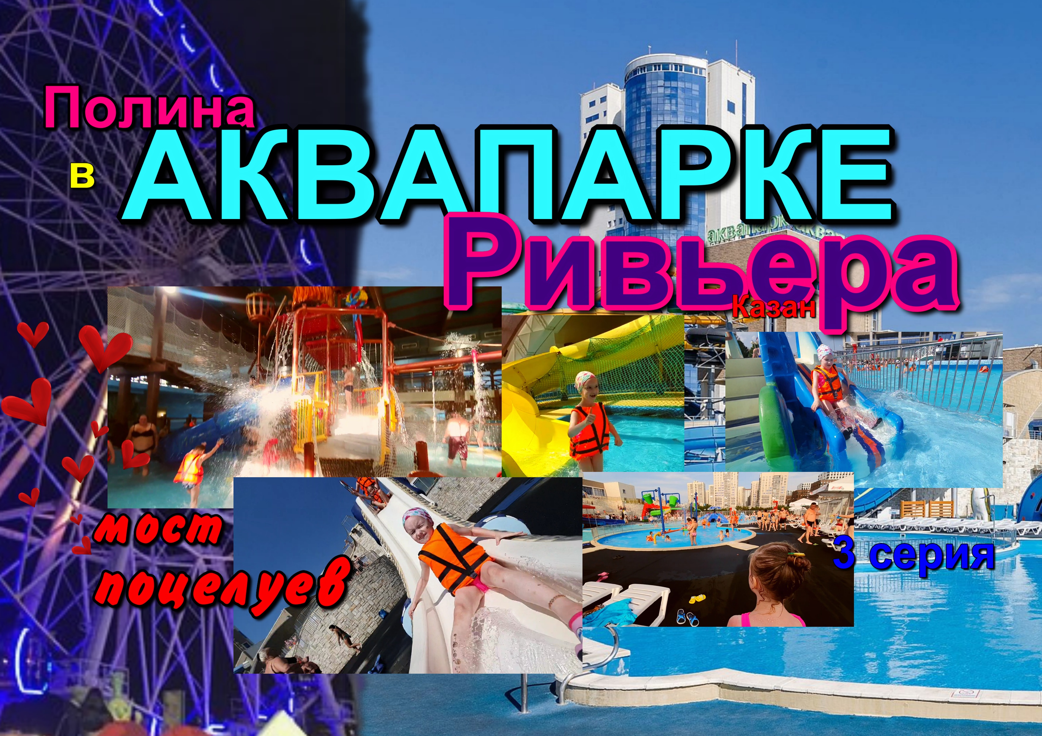 Аква парк Ривьера Казань 2023 часть 3. Aqua park Riviera Kazan 2023 part 1