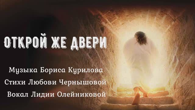 Открой же двери. Муз. Бориса Курилова, стихи и монтаж Любови Чернышовой, вокал Лидии Олейниковой