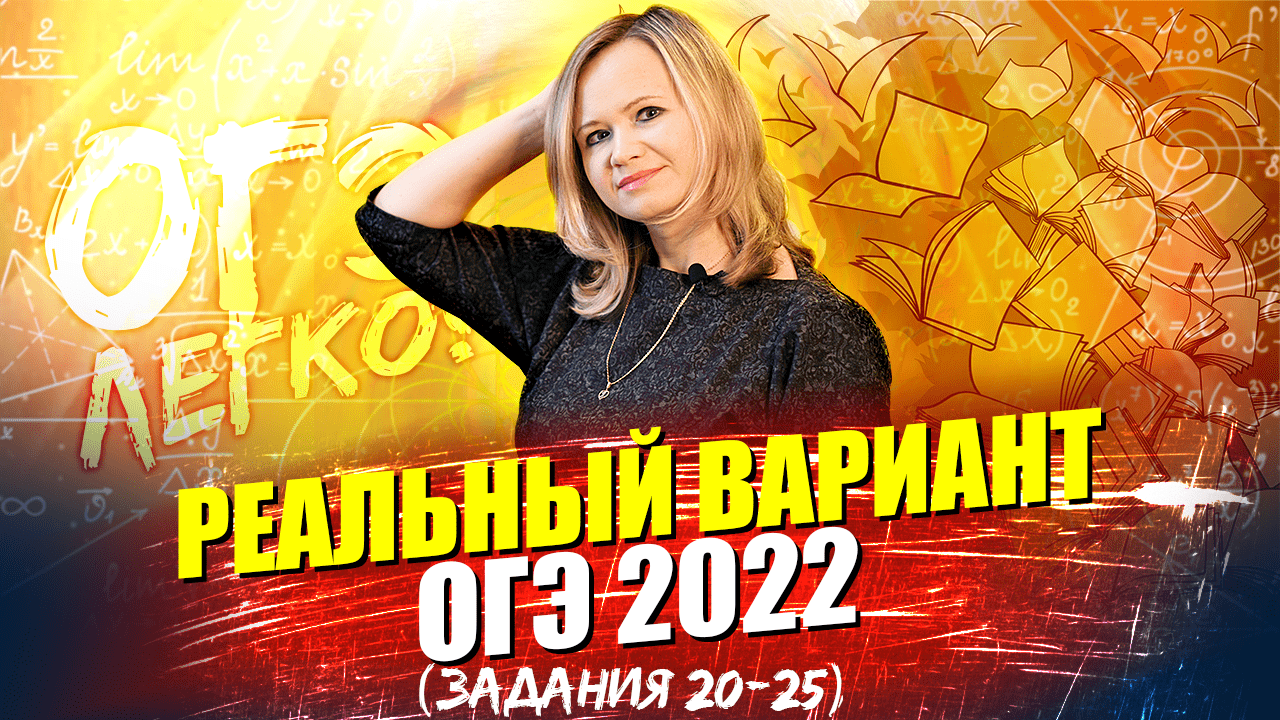 Реальный вариант ОГЭ 2022 | часть с развернутым ответом (№20-25)