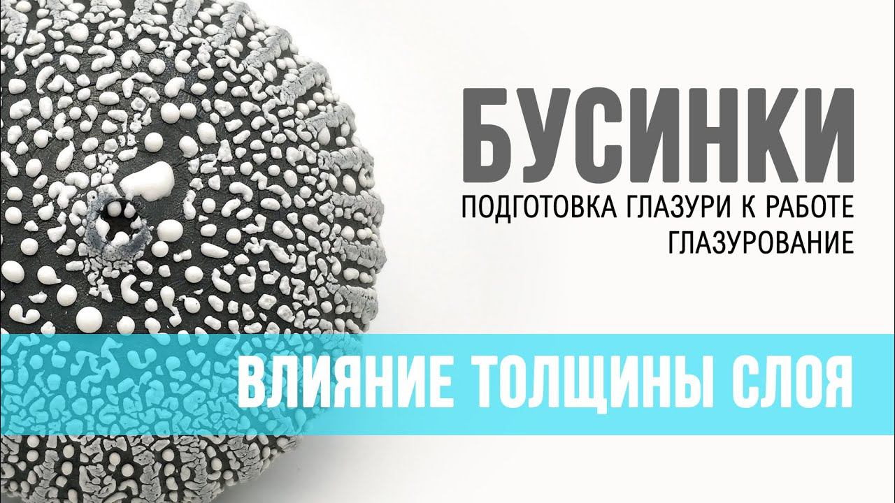 Глазурование керамики. Сборчатая глазурь.