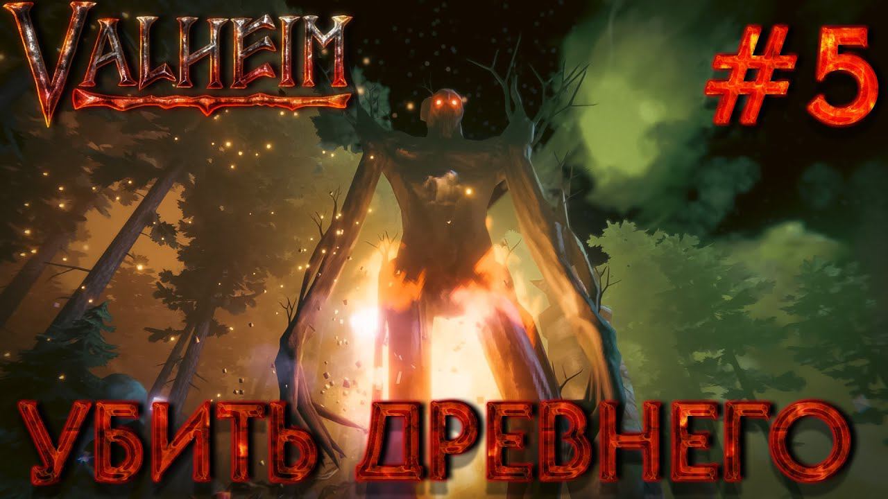 БОЛЬШОЙ КООП! VALHEIM: Убить Древнего #5