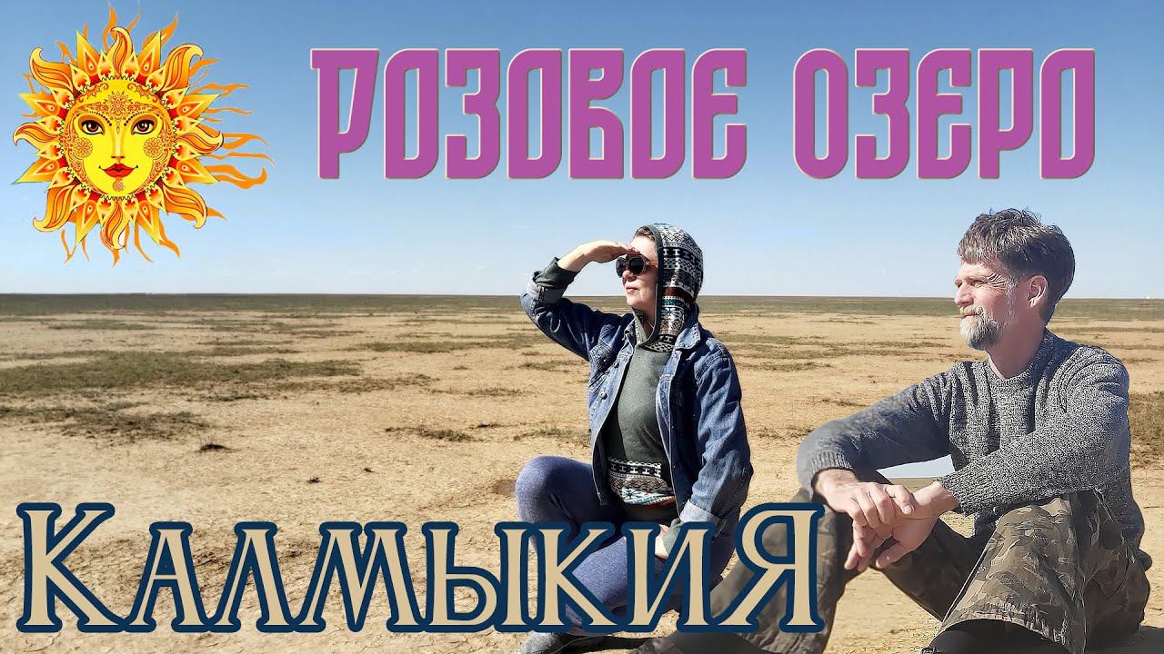 Калмыкия. Меклетинское розовое озеро.