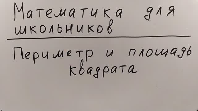 Периметр и площадь квадрата (дополнение)