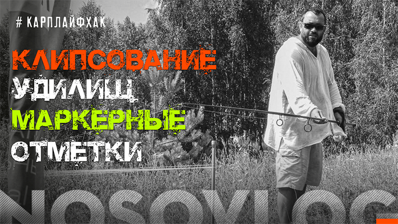 Клипсование удилищ в карпфишинге, А. Колесников