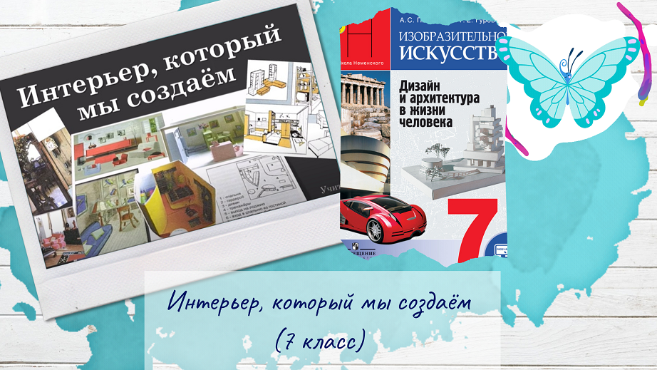 Интерьер, который мы создаём (урок ИЗО 7 класс)
