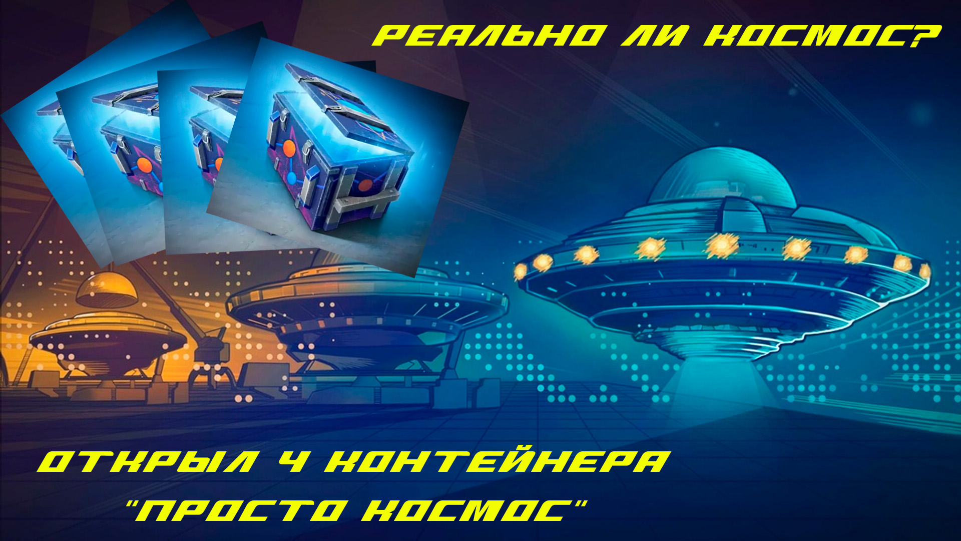 ОТКРЫЛ 4 КОНТЕЙНЕРА "ПРОСТО КОСМОС" | КОСМОС ЛИ ЭТО??? | Tanks Blitz