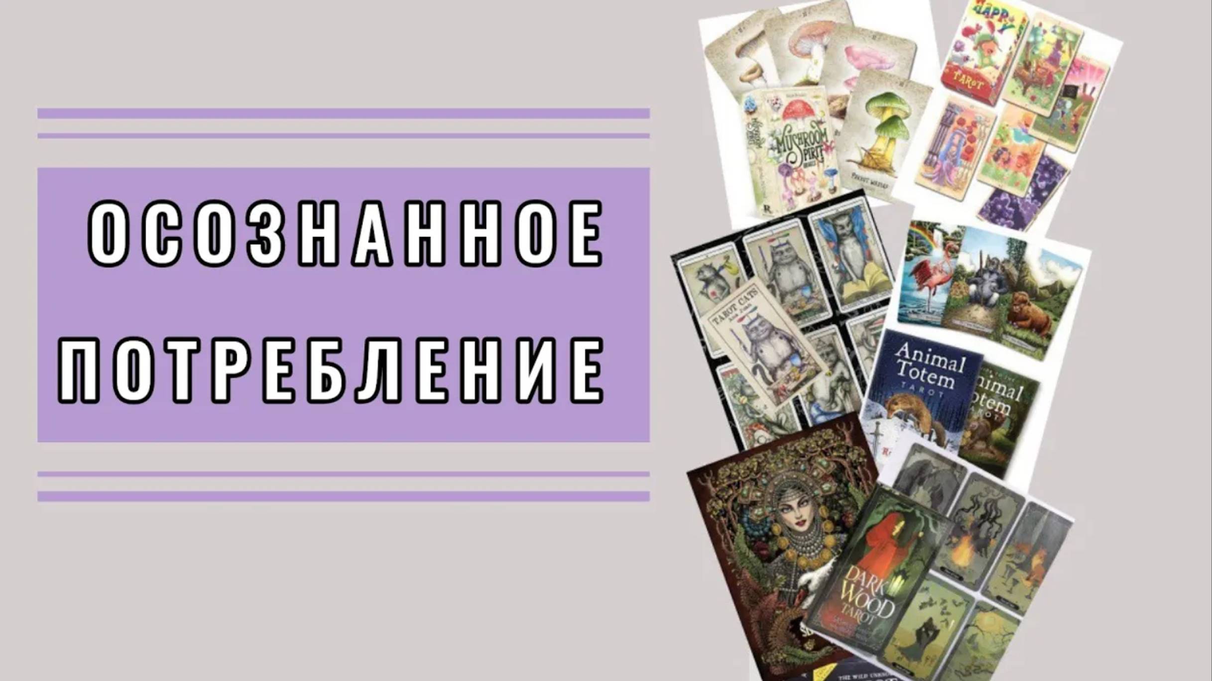 Жалею ОБ ЭТИХ покупках 🚫 Анализирую свое таро-потребление