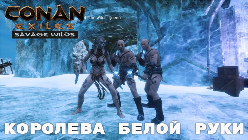 Conan Exiles Savage Wilds / Королева Белой Руки