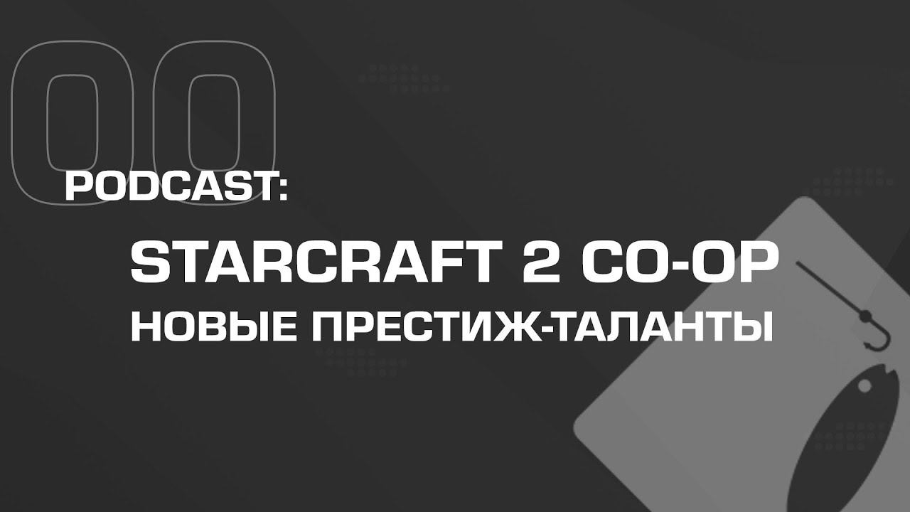 Starcraft II Co-op: Обсуждение новых талантов "Престижа" | Podcast