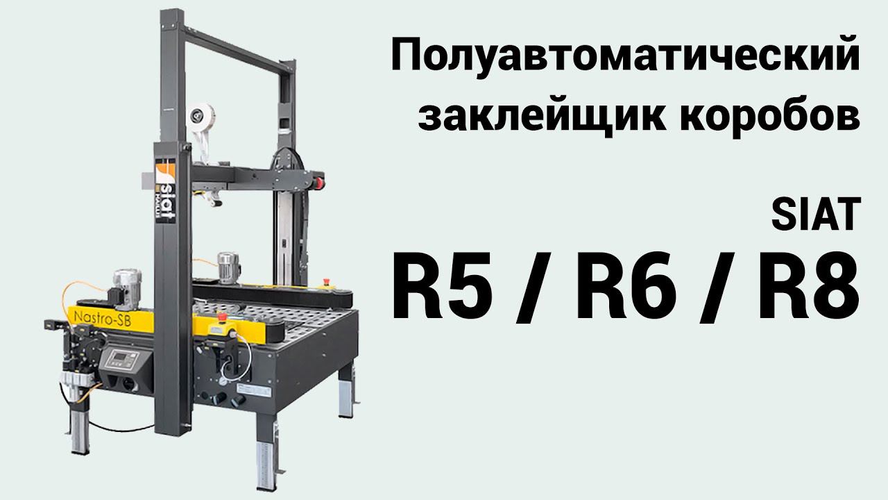 Полуавтоматический заклейщик коробов SIAT - NASTRO SB R5/R6/R8