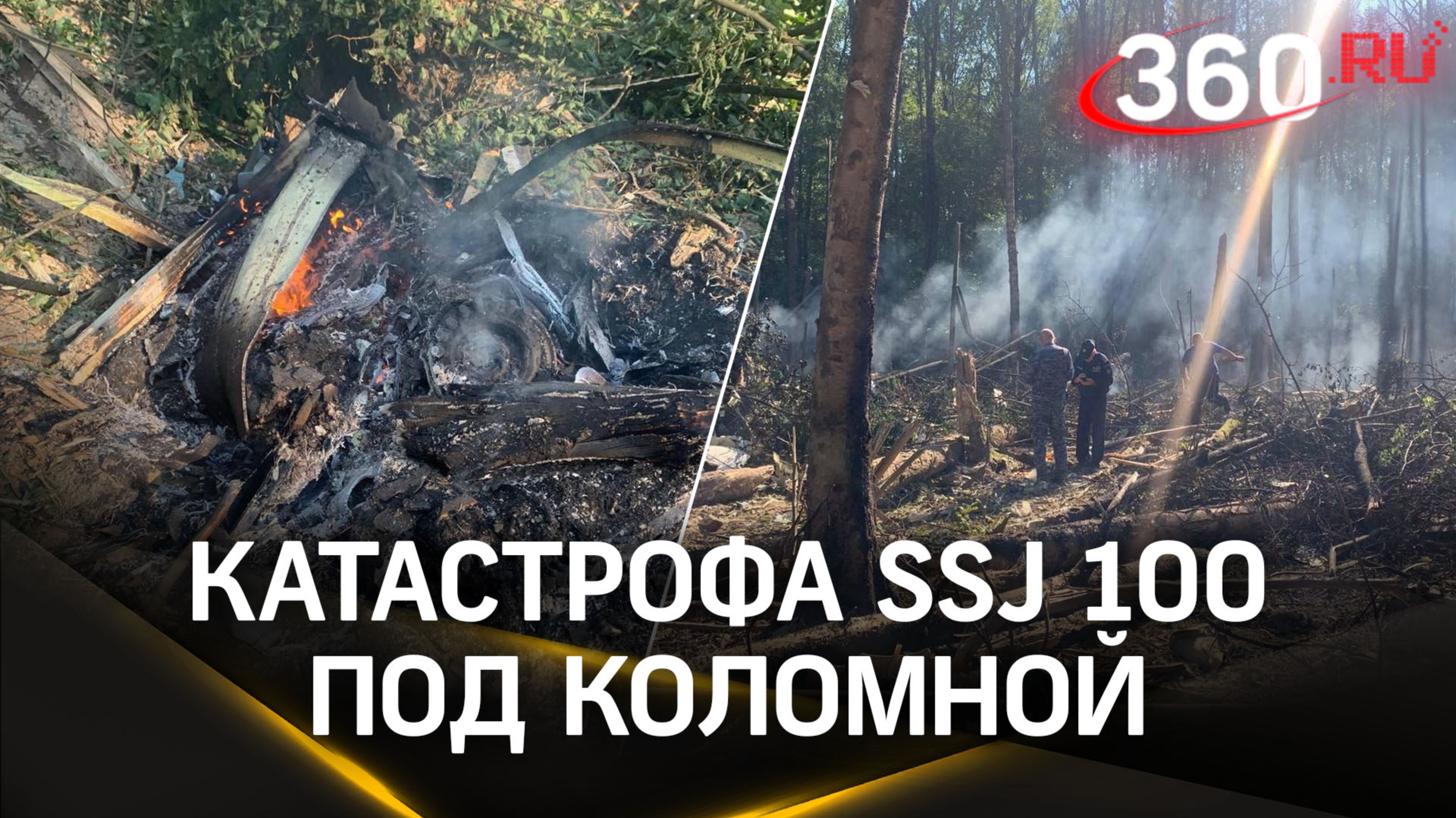 Катастрофа SSJ 100 под Коломной: полная хроника крушения Суперджета