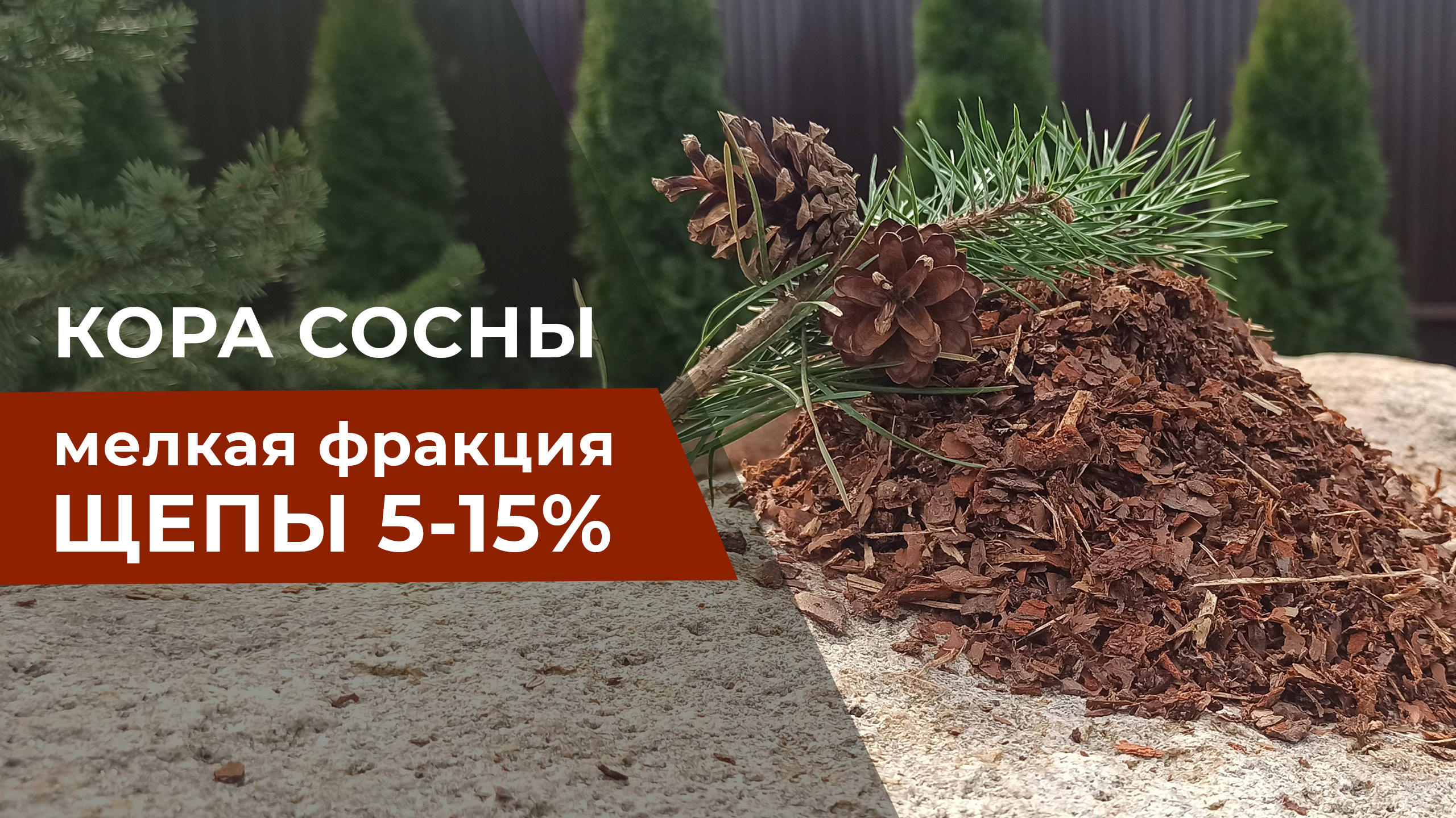 Мульчирование - кора сосны мелкая фракция с примесью щепы