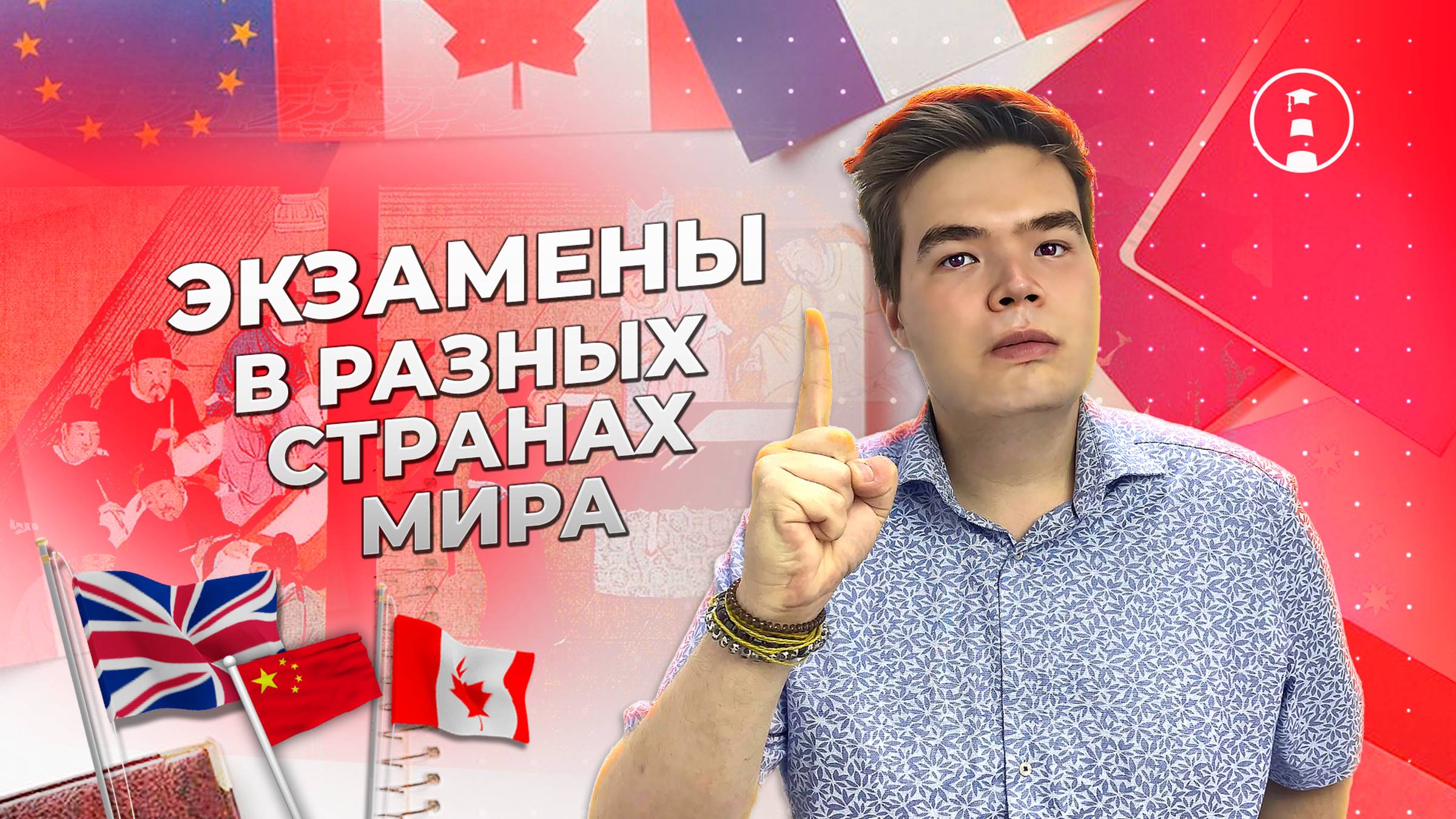 Как сдают экзамены в разных странах мира? | ОГЭ | ЕГЭ | 2025