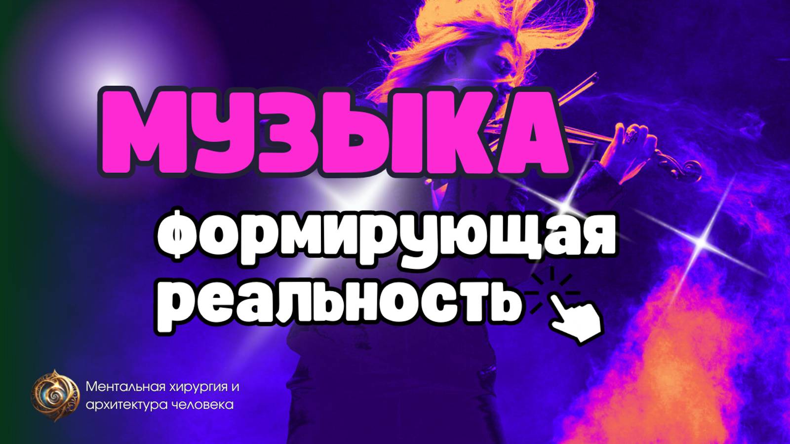 Музыка: исцеление или подчинение?