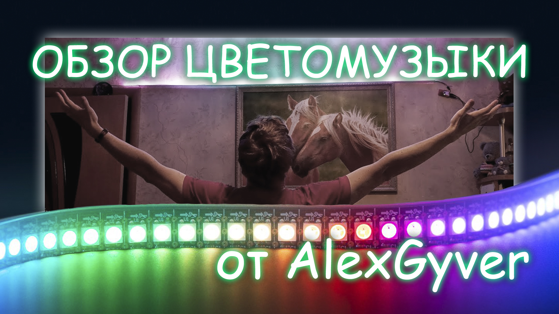 СДЕЛАЛ СВЕТОМУЗЫКУ НА АДРЕСНОЙ ЛЕНТЕ ПО ПРОЕКТУ ALEX GYVER | I MADE LIGHT MUSIC ON THE ADDRESS TAPE