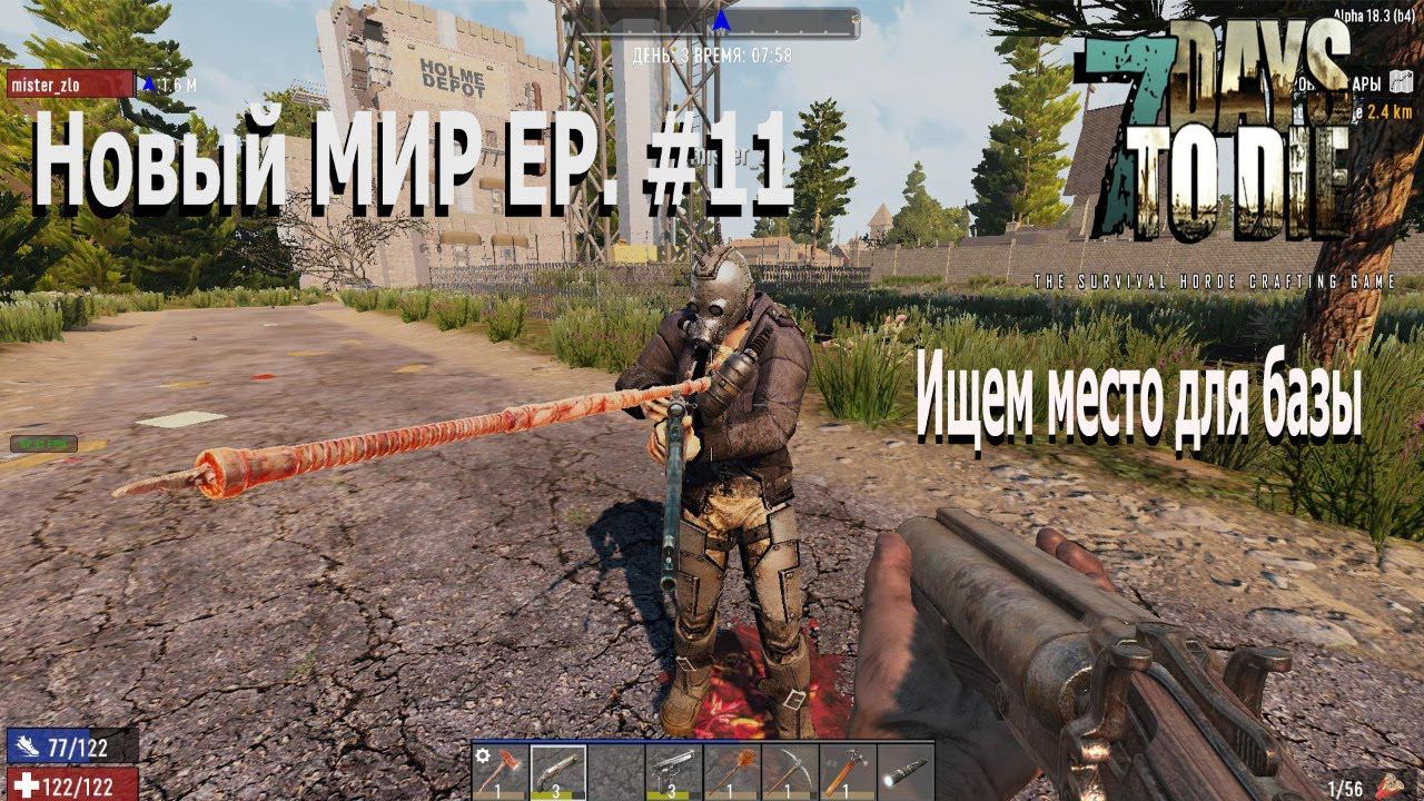 7Days To Die  Alpha 18.3  Новый МИР Ep. #11 Ищем новое место