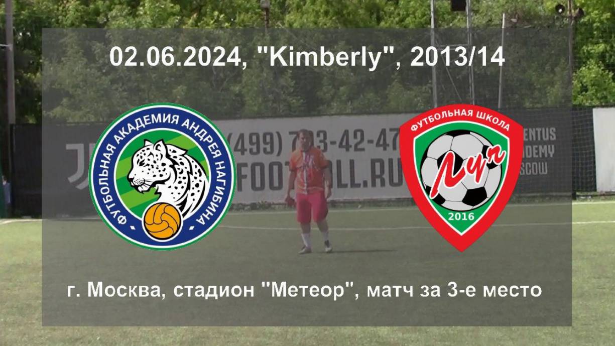 02.06.2024, "Kimberly", 2013/14, г. Москва, матч за 3-е место, Академия Нагибина - ФШ "Луч".