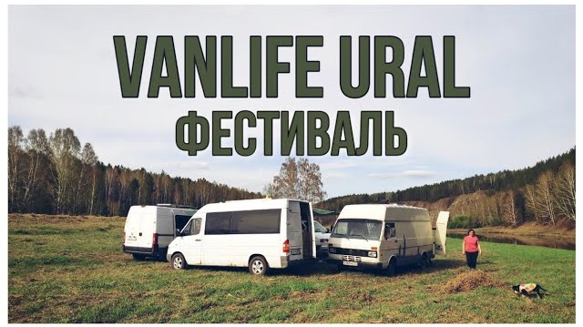 Тизер на полное видео «Фестиваль VanlifeUral 2021» Смотри на канале?? #vanlife #shorts.mp4