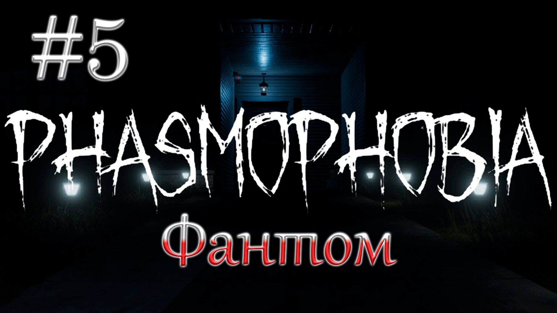 #5 Фантом. (Phasmophobia)