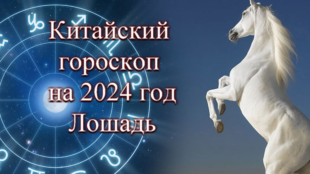 Китайский (Восточный) гороскоп на 2024 год. Лошадь