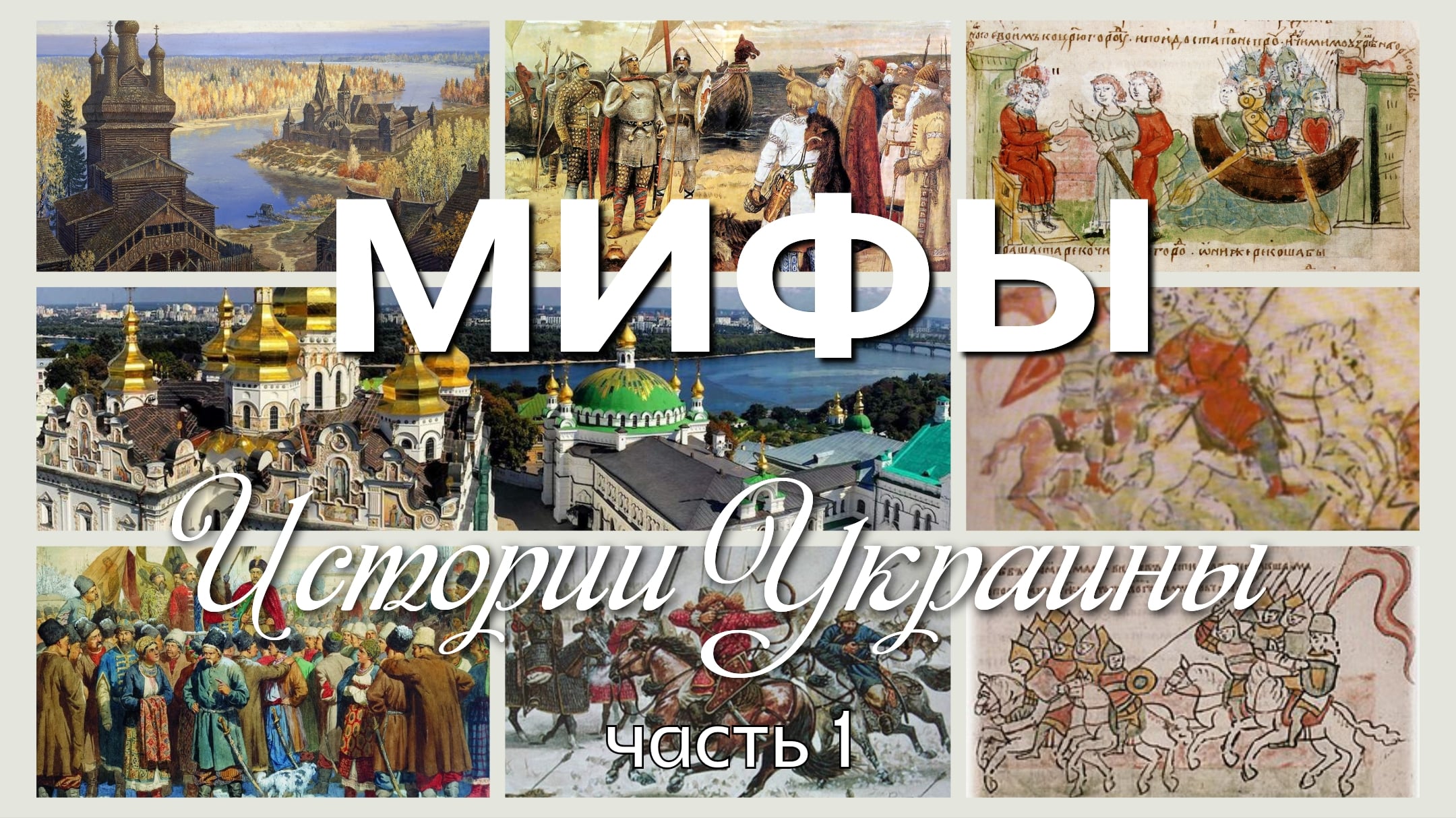 Мифы истории Украины - 1 часть