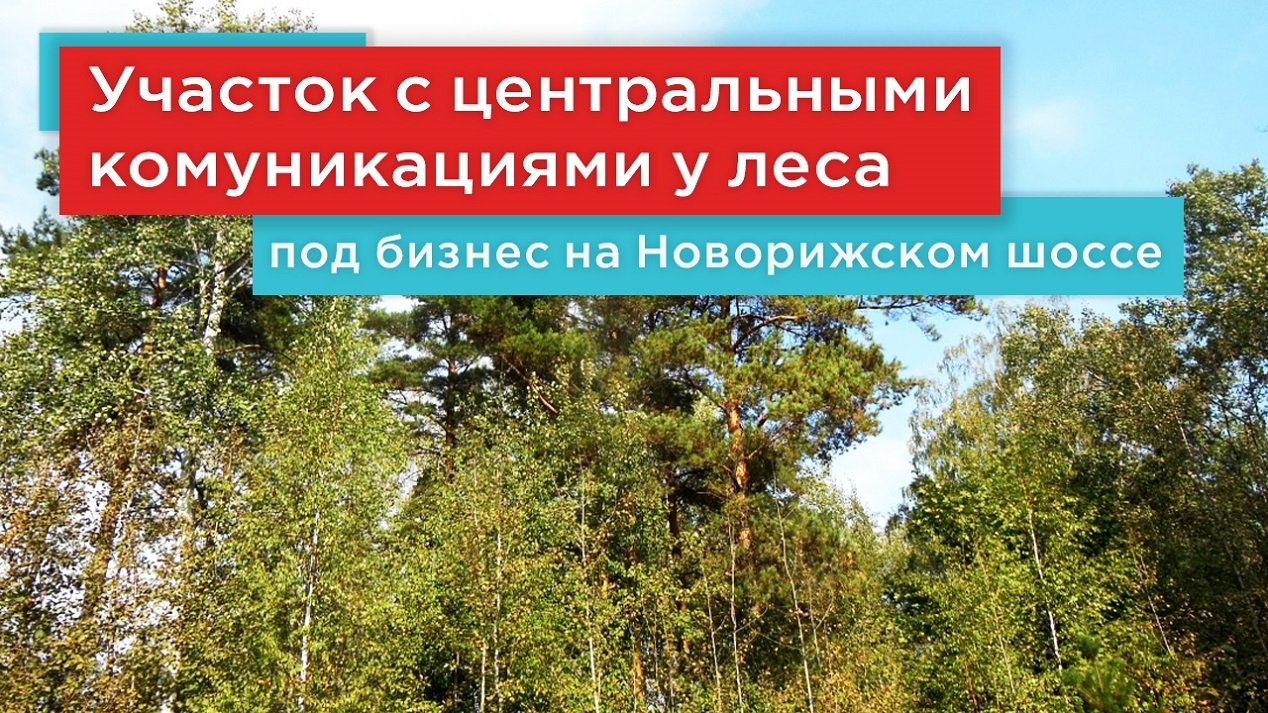 Участок в технопарке на Новорижском шоссе с центральными коммуникациями.
