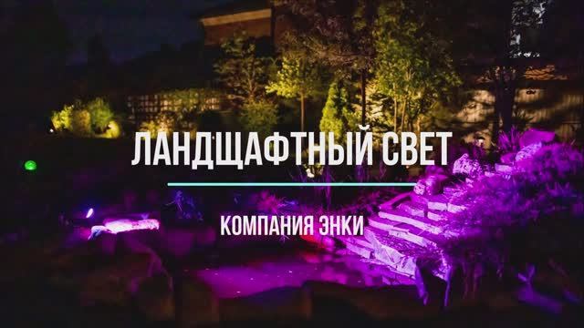 Ландшафтный свет в саду. Садовые светильники для деревьев, кустарников, водопадов от Компании Энки.