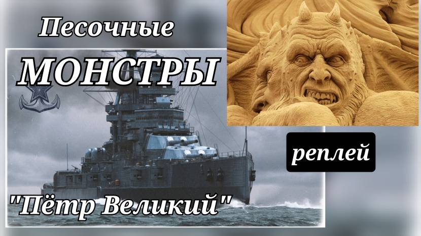 Линейный крейсер "Петр Великий". Песочные монстры.