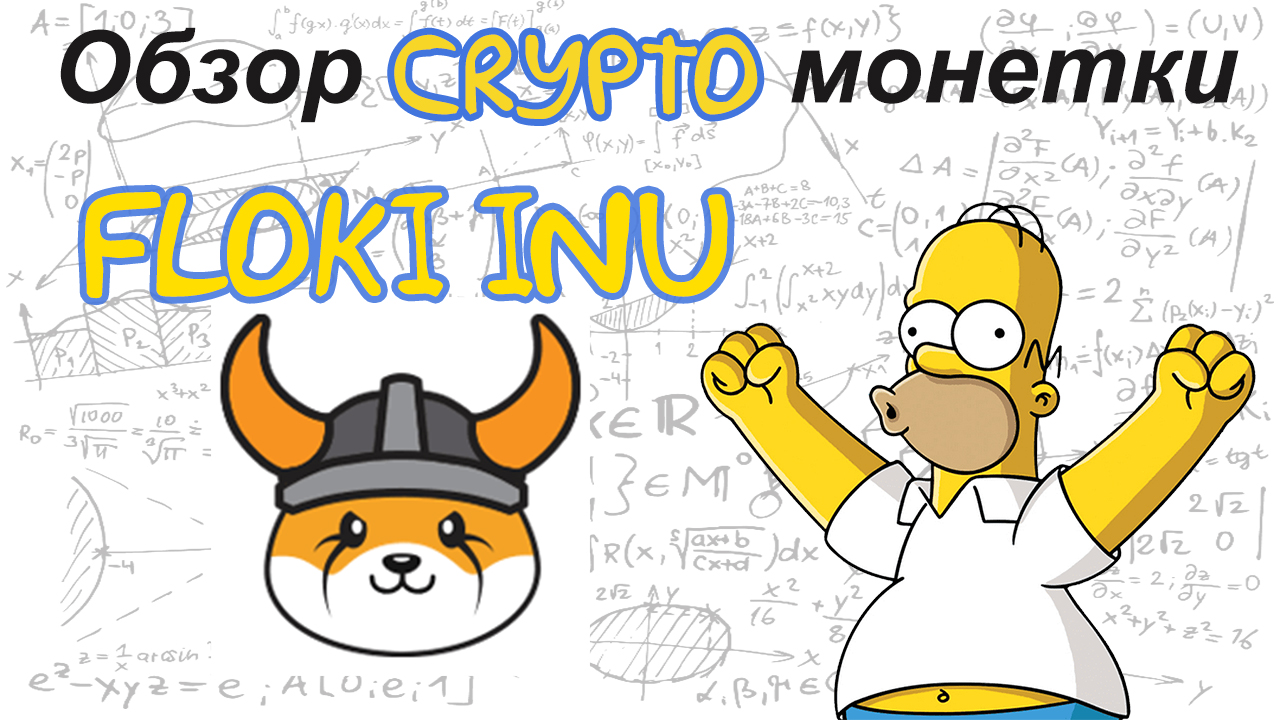Floki Inu (FLOKI) обзор криптомонетки