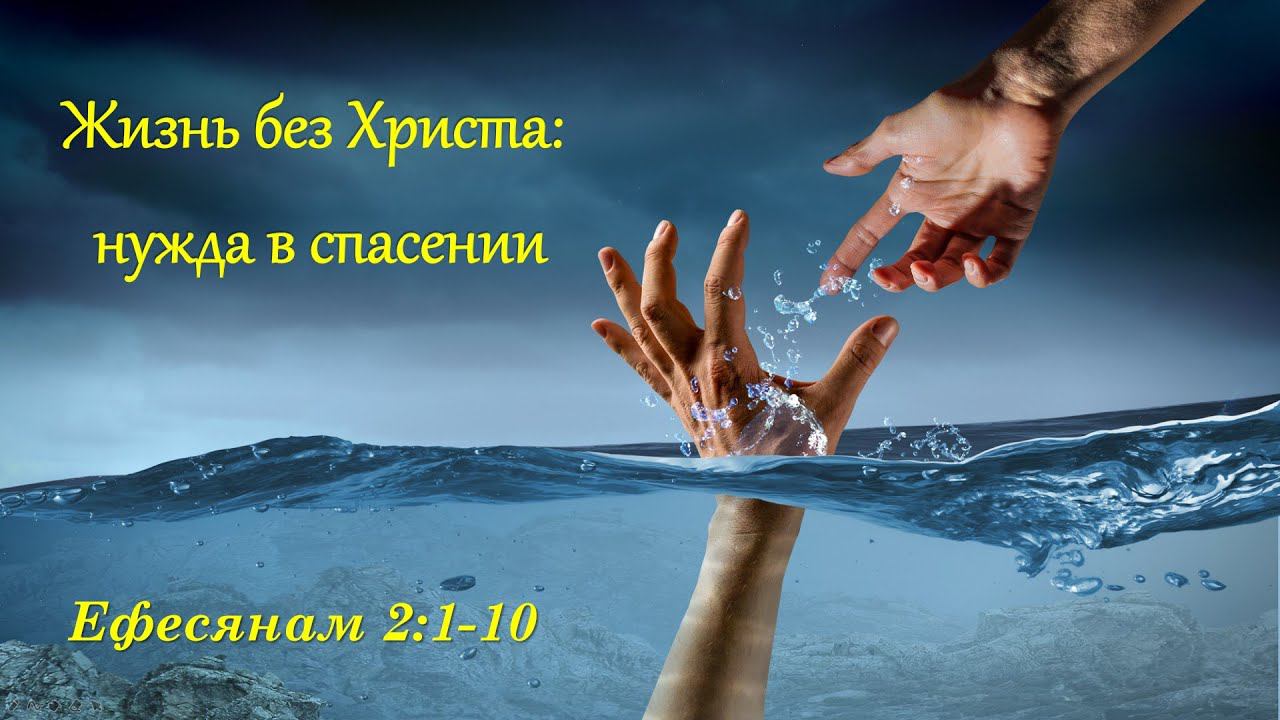 09 Жизнь без Христа: нужда в спасении (Еф. 2.1-10)