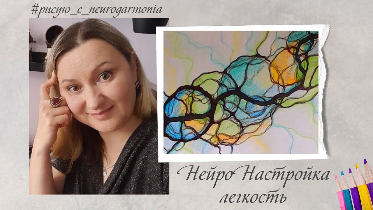 НейроНастройка недели. Легкость