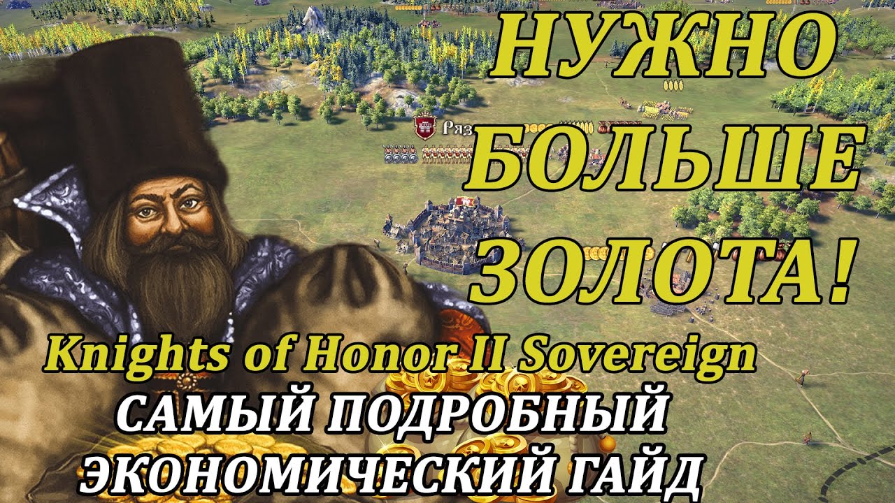 💰  ЭКОНОМИЧЕСКИЙ ГАЙД💰  Knights of Honor 2: Sovereign