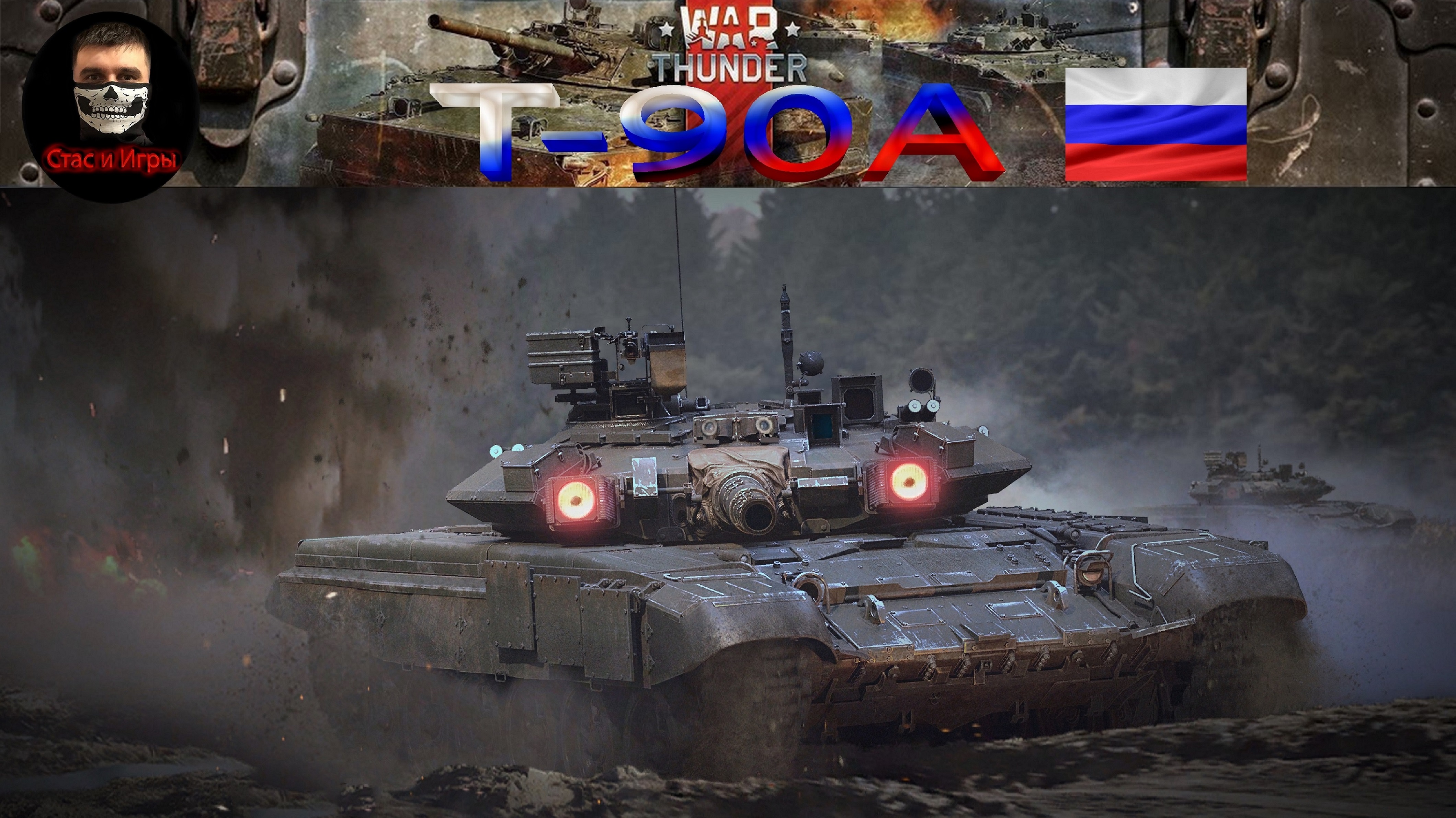 Т-90А | ? War Thunder ? | Шанс