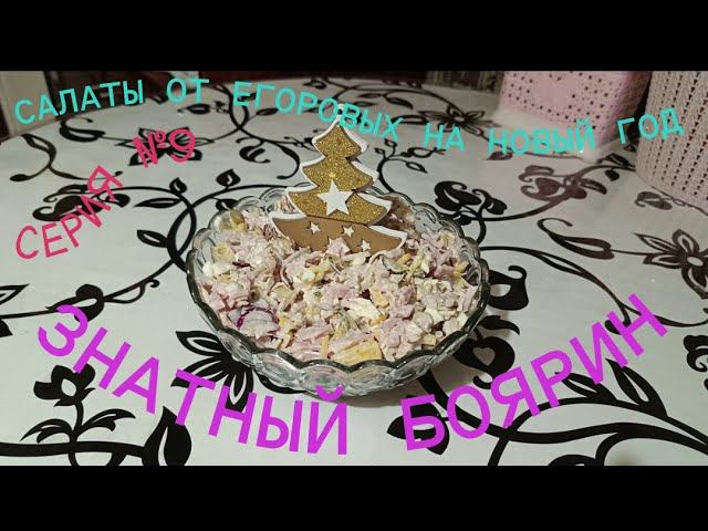 Салат "Знатный Боярин". Вкусный и сытный.