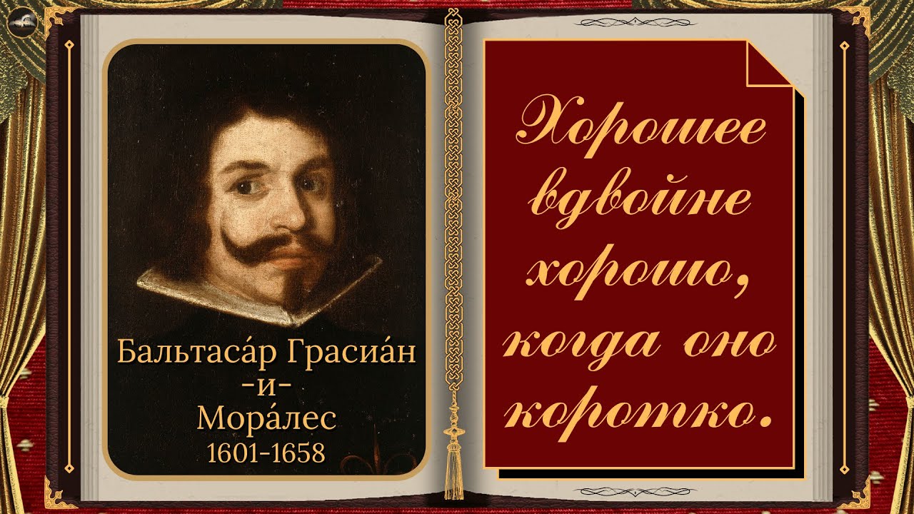 Мудрые Советы | Бальтасáр Грасиáн-и-Морáлес | Афоризмы и Цитаты .