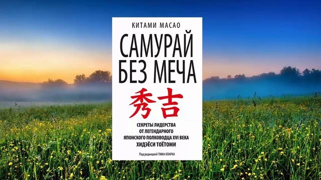 2 цитата из книги Самурай без Меча.  Самураи как образцовые лидеры. История самураев. Китами Масао