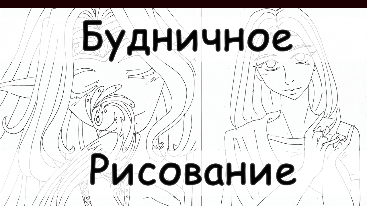 Будничное рисование