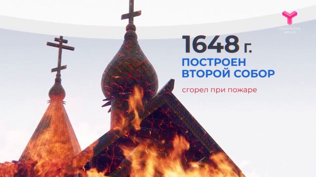 Алфавит Тюменской области - Софийско-Успенский собор