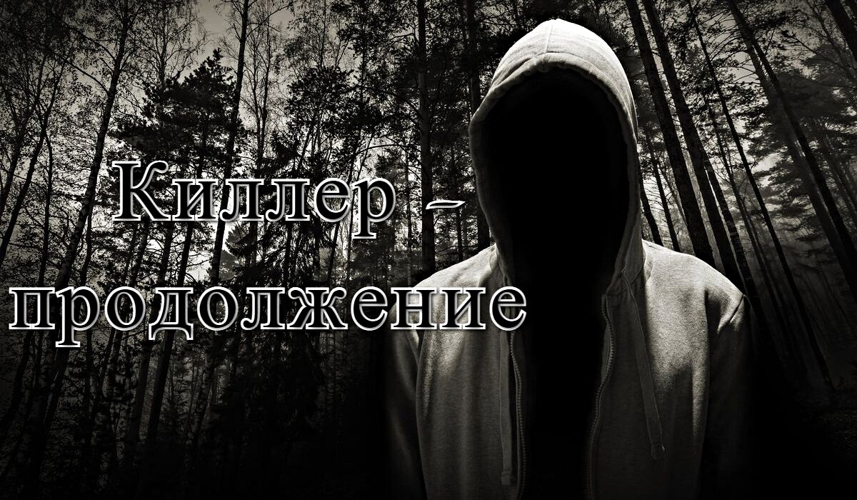 Киллер-(продолжение). - Страшная история.